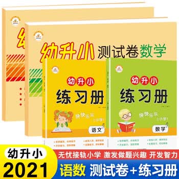 2021新版幼升小语文数学启蒙测试卷练习册学前练习册试卷习题一日一练幼儿园大班幼升小衔接拼读训练 语数（练习册+测试卷）4本