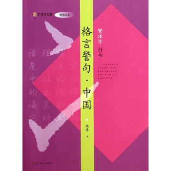 格言警句(中国繁体字行书)/汉字书写大典