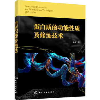 蛋白质的功能性质及修饰技术 图书