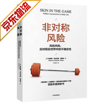 【系列自选】经济学经典著作 风险管理 非对称风险