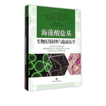 海藻酸盐基生物医用材料与临床医学(精)