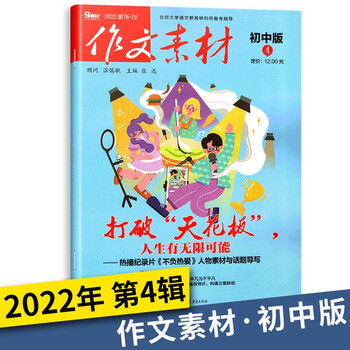 【现货速发】2022作文素材初中版第1-4辑 2021版第5-12辑直击中考满分作文素材期刊写作学习初一初二初三初中作文写作辅导资料 2022第4辑（打破天花板）