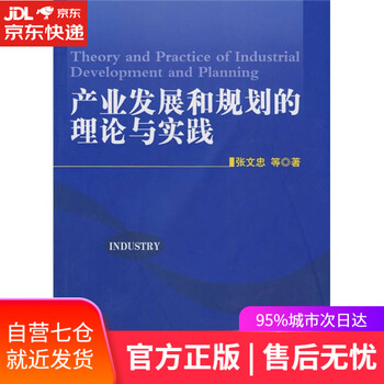 【正版图书】产业发展和规划的理论与实践