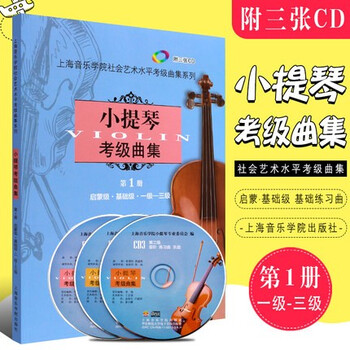 正版小提琴考级曲集1-10级套装四册 上海音乐学院社会艺术水平考级曲集系列教材 小提琴考级曲目教材书 上海音乐学院小提琴考级曲集1-3级