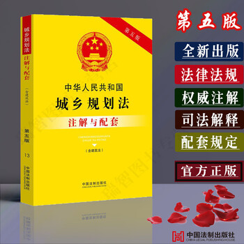正版城乡规划法注解与配套第五版相关法条法律法规司法解释条文解读条文注释理解与适用