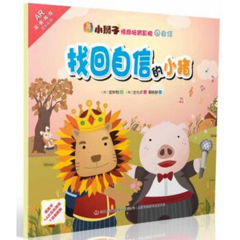 找回自信的小猪/小狮子情商培育影院