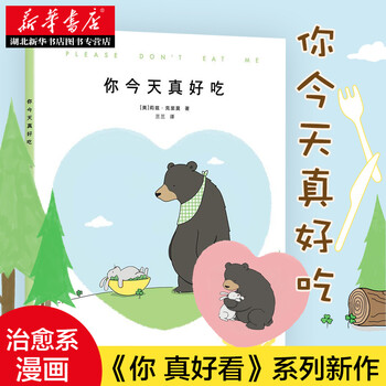 你真好吃 莉兹克里莫著你真好看系列新作我可以咬一口吗 减压漫画卡通故事连环画 湖北新华书店正版图书籍