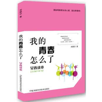 我的青春怎么了——女孩读本/育儿/家教/书籍