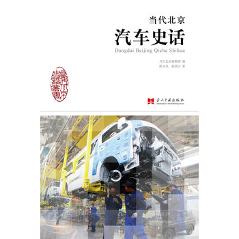 当代北京汽车史话