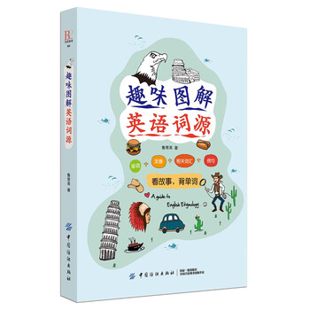 趣味图解英语词源 外语学习 鲁常英著 中国纺织出版社 9787518059409