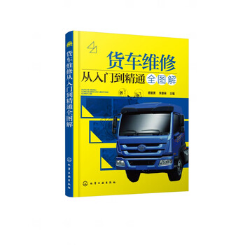 货车维修从入门到精通全图解