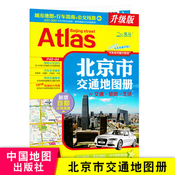 北京市交通地图册中国地图地理 大比例尺 实地调绘 GPS导航数据详细 北京生活手册