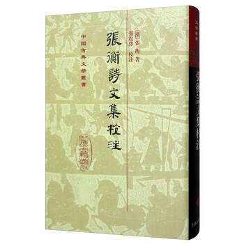 张衡诗文集校注/中国古典文学丛书·精装