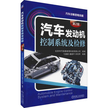 汽车发动机控制系统及检修 第2版
