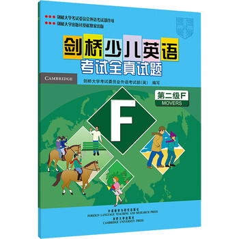 剑桥少儿英语考试全真试题（第2级F）（附磁带）