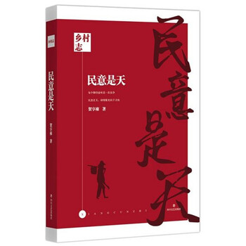 正版 乡村志：民意是天9787541154485