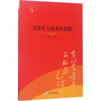 毛泽东人民本位思想