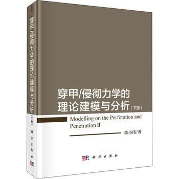 穿甲/侵彻力学的理论建模与分析(下册)