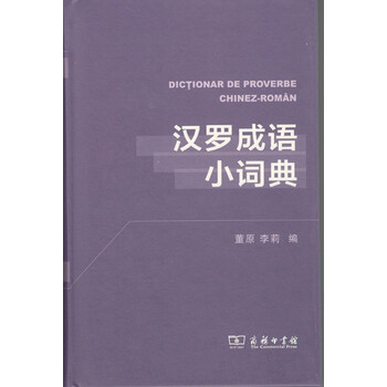 汉罗成语小词典