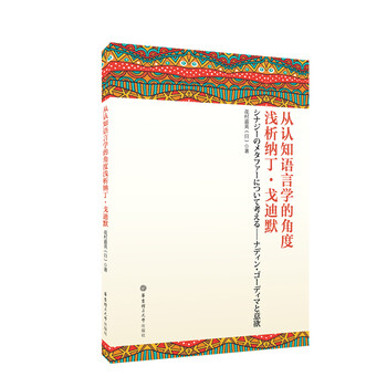从认知语言学的角度浅析纳丁·戈迪默