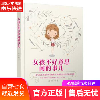 【正版图书】女孩不好意思问的事儿 高蕊 著 哈尔滨出版社
