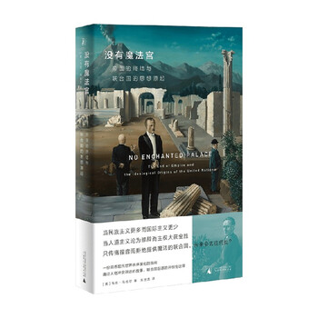 【正版书籍】没有魔法宫 帝国的终结与联合国的思想源起 马克·马佐尔 著 政治