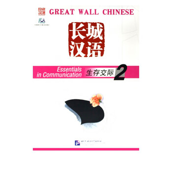 长城汉语(附光盘生存交际2)