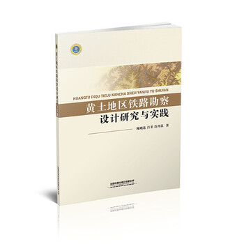 黄土地区铁路勘察设计研究与实践