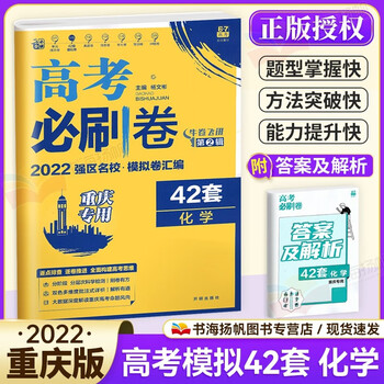 重庆专版可选】2023新高考必刷卷42套 化学 重庆专版 高考真题强区名校模拟试卷汇编总复习教辅资料