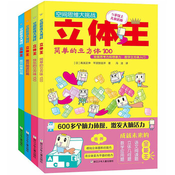 空间思维大挑战 立体王 共4册 6-12岁幼少儿童游戏左右脑开发小学生空间思维训练大挑战书籍