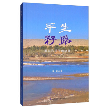 半生籽路（我与和田玉的故事）