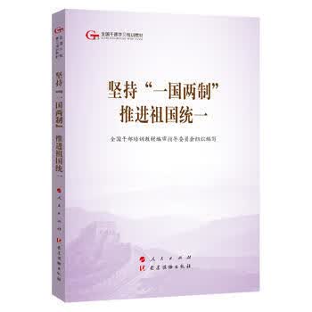 坚持一国两制推进祖国统一