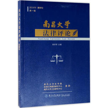 南昌大学法律评论靠前辑