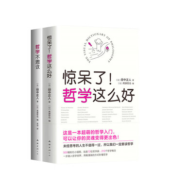 惊呆了！哲学这么好+哲学不思议 田中正人 超萌哲学入门书 帮你用看漫画的方式秒懂哲学 天天向上汪涵、