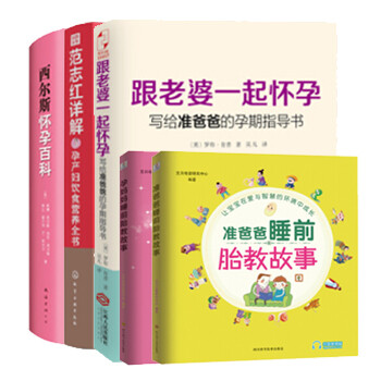 怀孕必读系列图书（京东套装共5册）