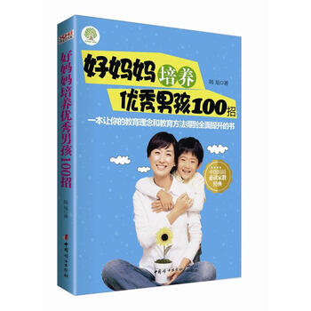 好妈妈培养男孩100招 育儿/家教 韩旭 中国妇女出版社 9787512712706