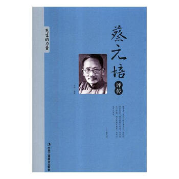 蔡元培评传 传记 刘然编著 中华工商联合出版社有限责任公司 9787515823027