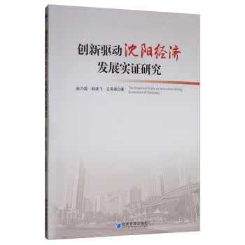 创新驱动沈阳经济发展实证研究