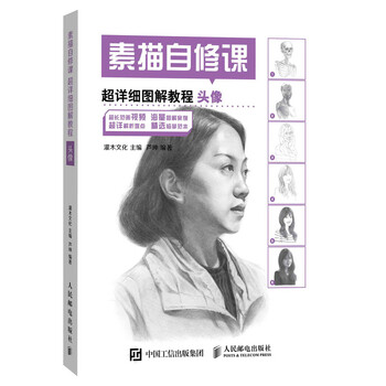 素描自修课 超详细图解教程 头像（绘客出品）