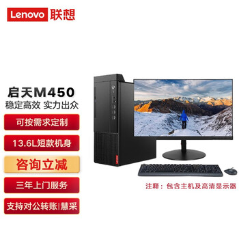 联想（Lenovo）启天M450/M455/M650 商用十二代处理器商用办公财务台式机电脑全国联保 主机+23.8英寸高清显示器 12代i5 ...