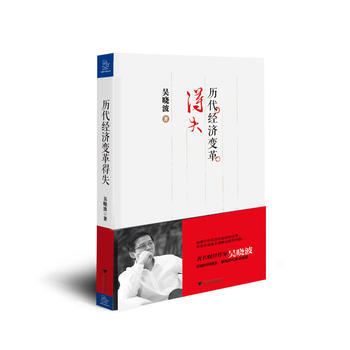 历代经济变革得失,吴晓波,浙江大学出版社