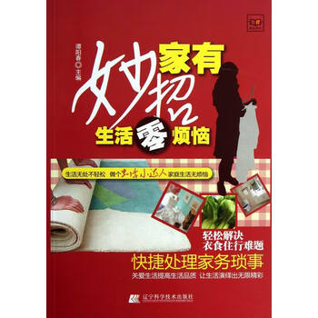 家有妙招.生活零烦恼 家居 书籍