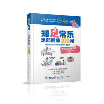 知足常乐-足部健康100问/时尚/美妆/书籍