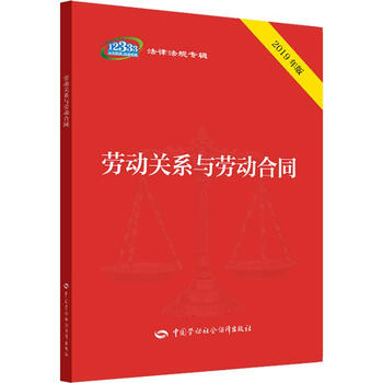 劳动关系与劳动合同 2019年版