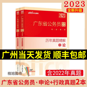 中公教育 2023广东省公务员考试用书省考历年真题教材行测申论真题试卷题库 行政+申论（历年真题）