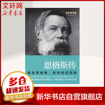 恩格斯传 图文版