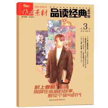 作文素材 品读经典杂志 高中版 2022年3月