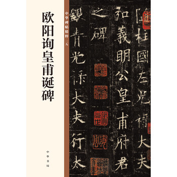 欧阳询皇甫诞碑/中华碑帖精粹