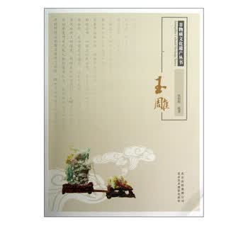 玉雕/非物质文化遗产丛书
