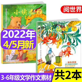 【共2本】小读者阅世界杂志2022年4/5月打包 3-6年级小学生作文素材文学报刊儿童文学非过期刊杂